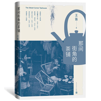 那间街角的茶铺（国内外微观史、新文化史研究和创作的代表性人物王笛新作）
