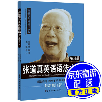 张道真英语语法大全练习册