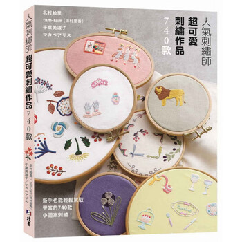 台版 人气刺绣师超可爱刺绣作品740款 北星 北村絵里tam ram 休闲减压趣味生活手作书籍