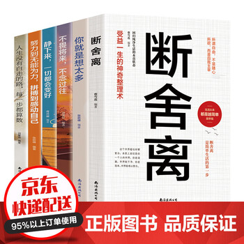 断舍离+不畏将来+努力到无能为力+人生没有白走的路+静下来+你就是想太多（套装全6册）