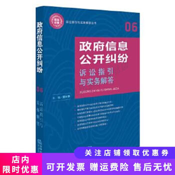 政府信息公开纠纷诉讼指引与实务解答
