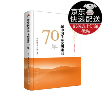 新中国生态文明建设70年 蔡昉 中国社会科学出版社