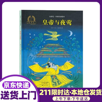 皇帝与夜莺金羽毛·中国名家绘本 郝广才 海燕出版社