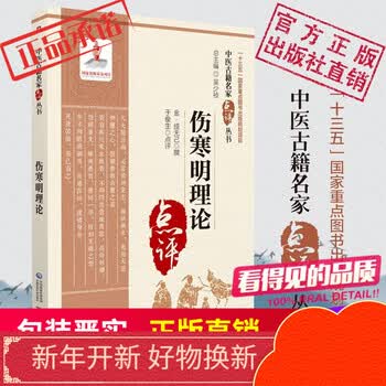 伤寒明理论（中医古籍名家点评丛书）