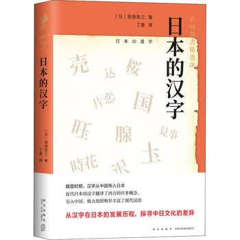 日本的汉字【正版图书】