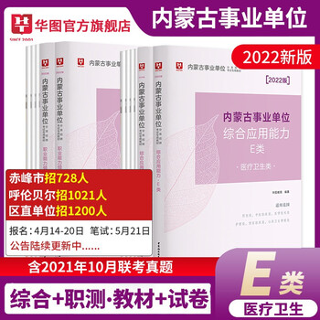 内蒙古医疗卫生E类】华图内蒙古事业单位e类事业编考试2022年事业单位考试用书综合应用能力职业能力倾向区直单位赤峰市呼伦贝尔