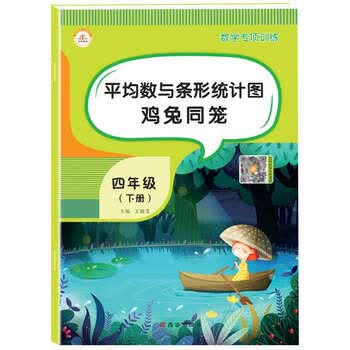 四年级下册数学专项训练 平均数条形图鸡兔同笼 人教版小学4年级数学思维同步练习册四则运算简便应用计算 四年级下 平均数条形图鸡兔同笼