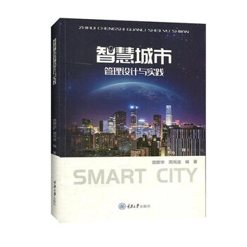 智慧城市管理设计与实践建筑  图书