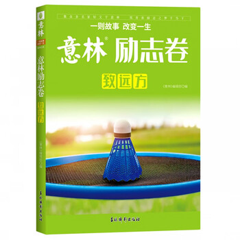 意林励志卷·致远方