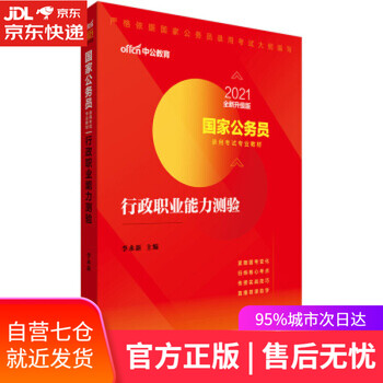 【正版图书】行政职业能力测验 李永新 著 人民日报出版社