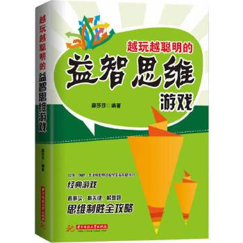 越玩越聪明的益智思维游戏【正版图书】