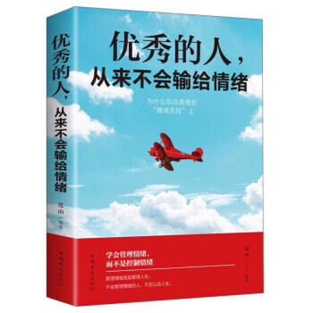 优秀的人，从来不会输给情绪
