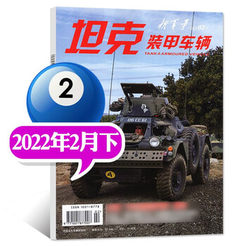 坦克装甲车辆杂志2022年5月下新【另有预售可选】新军事现代科技战车兵器书籍期刊【单本】 2022年2月下