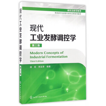 现代工业发酵调控学(第3版)