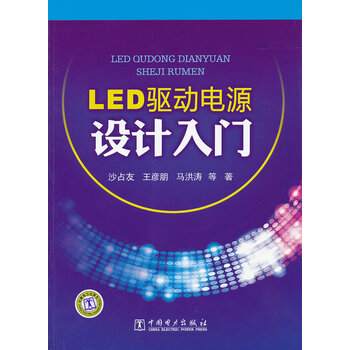 LED驱动电源设计入门 沙占友 等 9787512319189 中国电力出版社