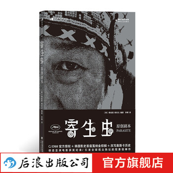 寄生虫：原创剧本 随书附赠明信片 影视幕后戏剧文学编剧教材书籍 后浪正版