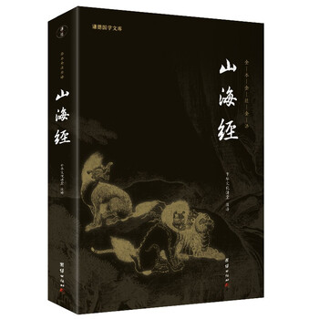 山海经 全本全注全译新版本 谦德国学文库