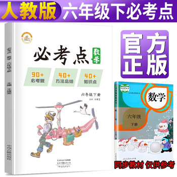 2022新版小学数学必考点六年级下册人教 教材同步练习册重点知识集锦大全必考题强化训练学霸课堂笔记小升初复习辅导资料学霸笔记辅导书