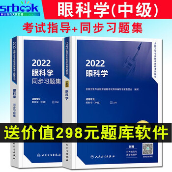 人卫版2022年眼科学+同步习题集 主治医师考试指导全套中医眼科学中级卫生资格考试官方教材书社全国卫生专业技术资格考试人民卫生出版9787117323888