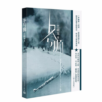 冬与狮 长津湖原著 兰晓龙著 新华书店正版图书