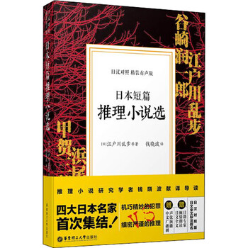 日本短篇推理小说选 有声版【正版图书】