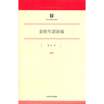 袁枚年谱新编   郑幸