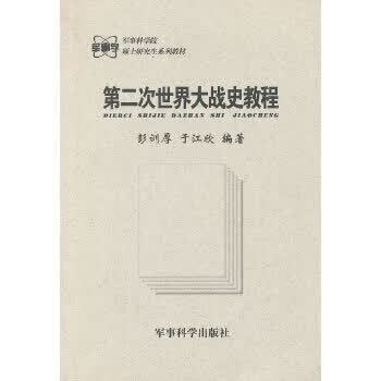 第二次世界大战史教程 于江欣 著 军事科学出版社 
