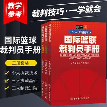 五本套 2021新版篮球规则解释+篮球规则+ 篮球裁判员手册（三人执裁三本套装） 中国篮球协会审定 篮球技巧篮球比赛书 团购优惠 三人执裁三本套