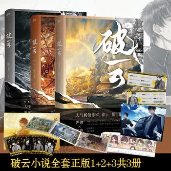 破云3大结局小说实体书1+2+3 淮上著 刑侦悬疑小说晋江青春文学人气悬疑侦探小说严峫江停书 破云1+2+3全套3册