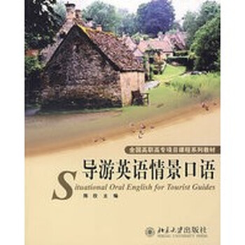 全国高职高专项目课程系列教材导游英语情景口语 陈欣