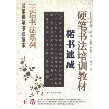 楷书速成 王浩 编【正版书】