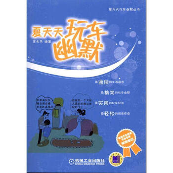 夏天天玩车幽默 庞永华 编著【正版书】
