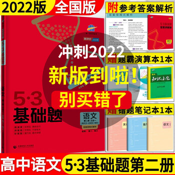 曲一线 五三53基础题数学1500题物理化学生物1000题高二高三高考必刷题5.3真题全刷 自选： 53基础题 语文三合一 1000题