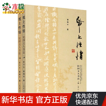 纸上性情(民国文人书法上下)
