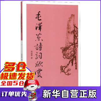 毛泽东诗词欣赏 周振甫 中华书局