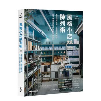风格小店陈列术：改变空间氛围、营造消费情境，167种提高销售的商品布置法则（畅销增修版） 港台原版进口图书 善本图书