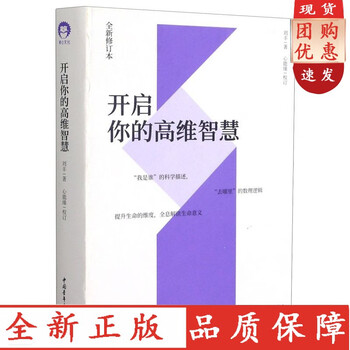rt  开启你的高维智慧全新修订本 刘丰 开启你的智慧 提升生命的维度 全息解读生命意义 逻