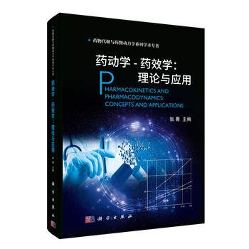 药动学-药效学：理论与应用 张菁