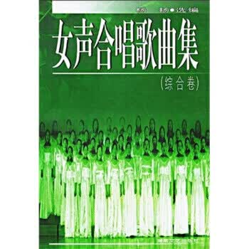 女声合唱歌曲集：综合卷【正版书】