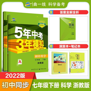 包邮2022版初中科学 七年级下册 浙教版ZJ 曲一线5年中考3年模拟53五三初中同步初一7年级七下
