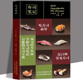 寿司笔记 烹饪/美食 (日)坂本一男主编 北京美术摄影出版社
