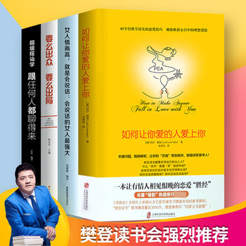 4册如何让你爱的人爱上你搭讪学要么出众情商高就是会说话谈恋爱书籍脱单泡妞秘籍恋爱心理学男生撩妹追