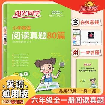 阳光同学 阅读真题80篇英语通用版 六年级下册阅读真题 2022春新版阅读理解专项训练书六年级下册小学生六年级阅读真题80篇 真题精选阅读理解每日一练（全文翻译+答案详析）