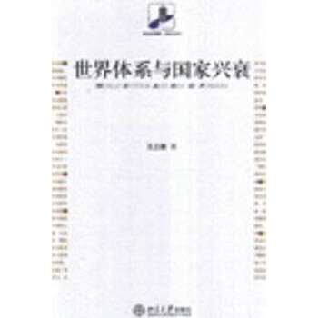 世界体系与国家兴衰 王正毅 北京大学出版社