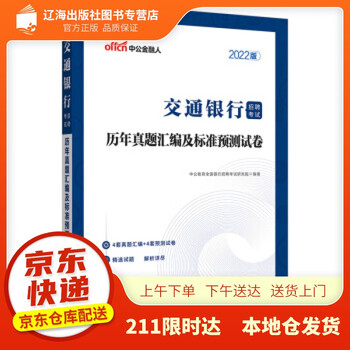 【新华图书籍 正版速发】中公教育2022交通银行招聘考试：历年真题汇编及标准预测试卷 中公教育全国银行
