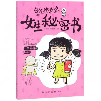 分分钟课堂：女生秘密书
