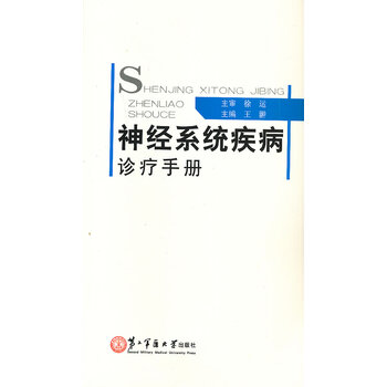 神经系统疾病诊疗手册【正版图书】