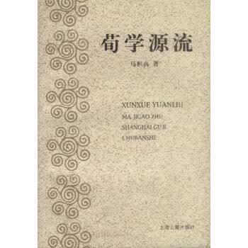 正版图书 荀学源流 马积高 上海古籍出版社 9787532527571