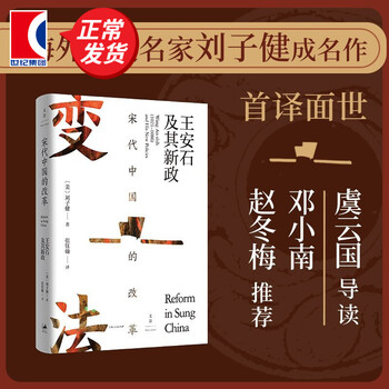 【包邮】宋代中国的改革：王安石及其新政  刘子健 著 世纪文景 上海人民出版社