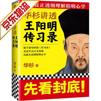 【系列自选】华杉讲透 华杉讲透王阳明传习录
